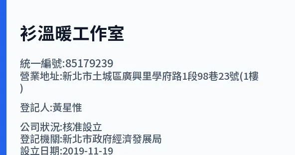 衫溫暖工作室的照片-統編 85179239(新北市) 公司登記資料與營業項目詳細圖表