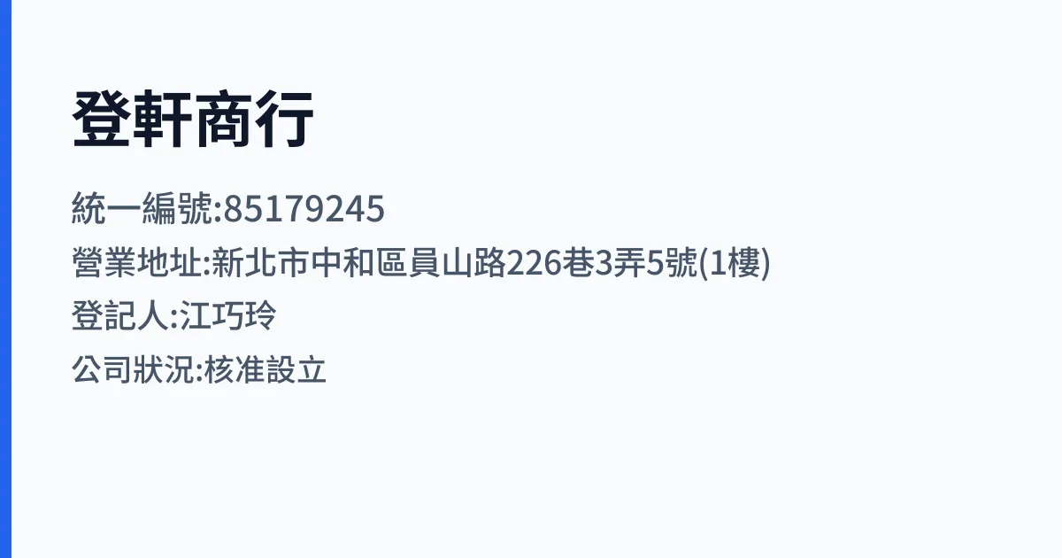 登軒商行 - 統編 85179245(新北市) 公司登記資料與營業項目詳細圖表