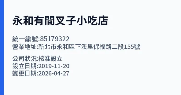 永和有間叉子小吃店的照片-統編 85179322(新北市) 公司登記資料與營業項目詳細圖表