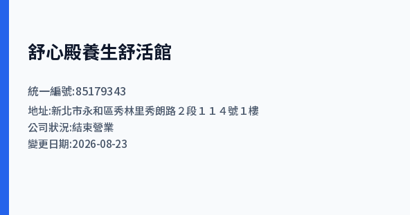 舒心殿養生舒活館的照片-統編 85179343(新北市) 公司登記資料與營業項目詳細圖表