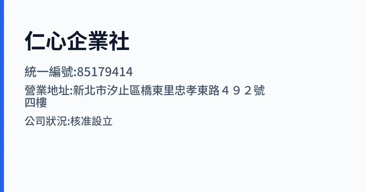 仁心企業社 - 統編 85179414(新北市) 公司登記資料與營業項目詳細圖表