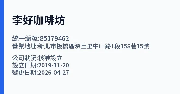 李好咖啡坊的照片-統編 85179462(新北市) 公司登記資料與營業項目詳細圖表