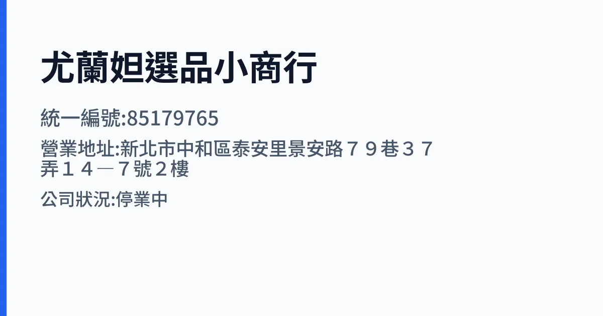 尤蘭妲選品小商行 - 統編 85179765(新北市) 公司登記資料與營業項目詳細圖表