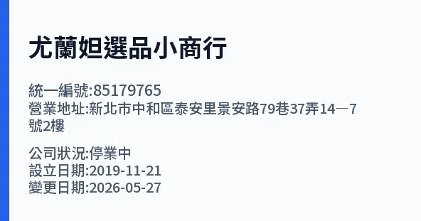 尤蘭妲選品小商行的照片-統編 85179765(新北市) 公司登記資料與營業項目詳細圖表