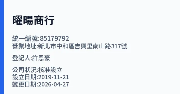 曜暘商行的照片-統編 85179792(新北市) 公司登記資料與營業項目詳細圖表