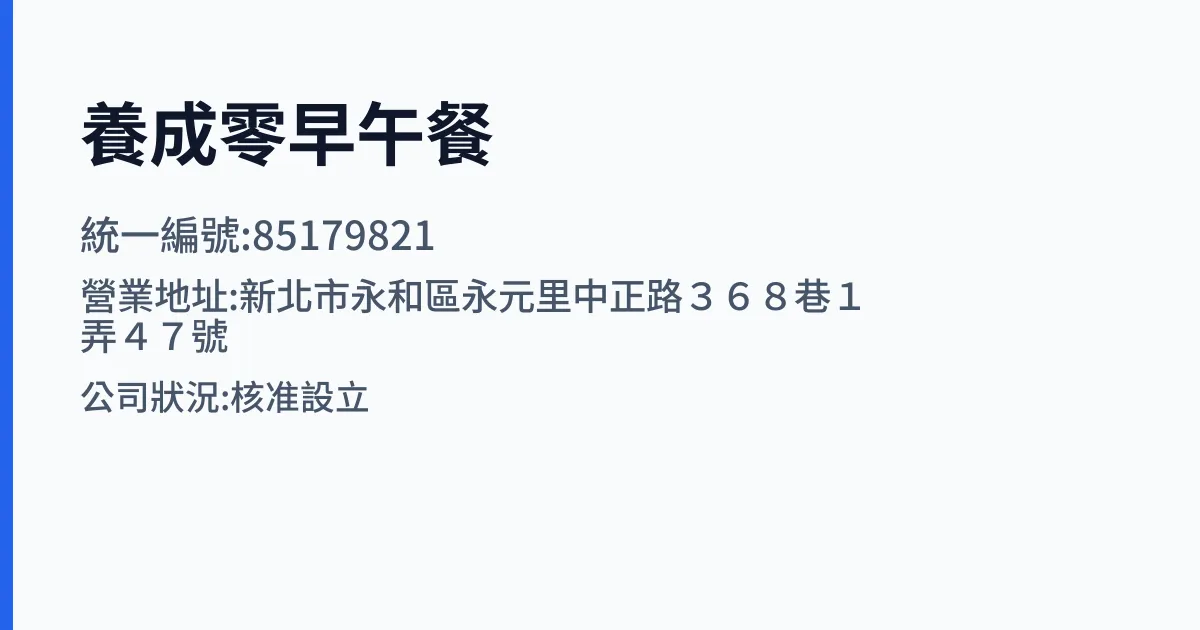 養成零早午餐 - 統編 85179821(新北市) 公司登記資料與營業項目詳細圖表