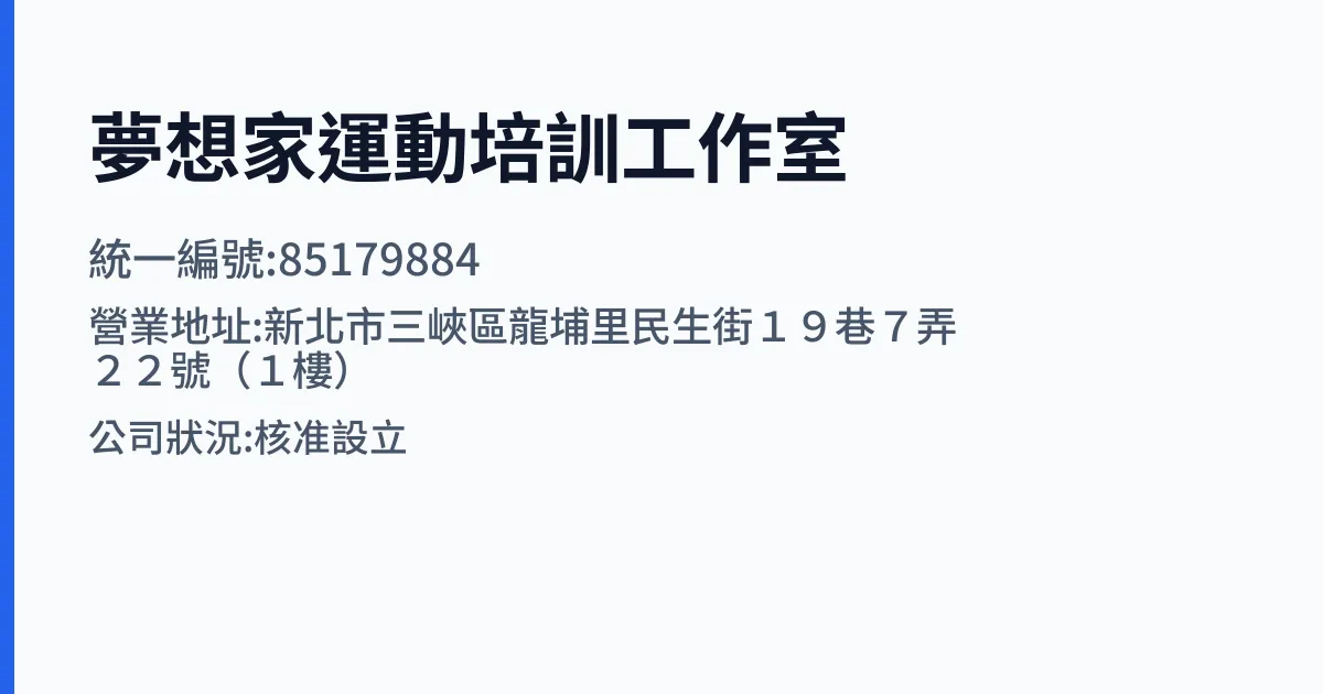 夢想家運動培訓工作室 - 統編 85179884(新北市) 公司登記資料與營業項目詳細圖表