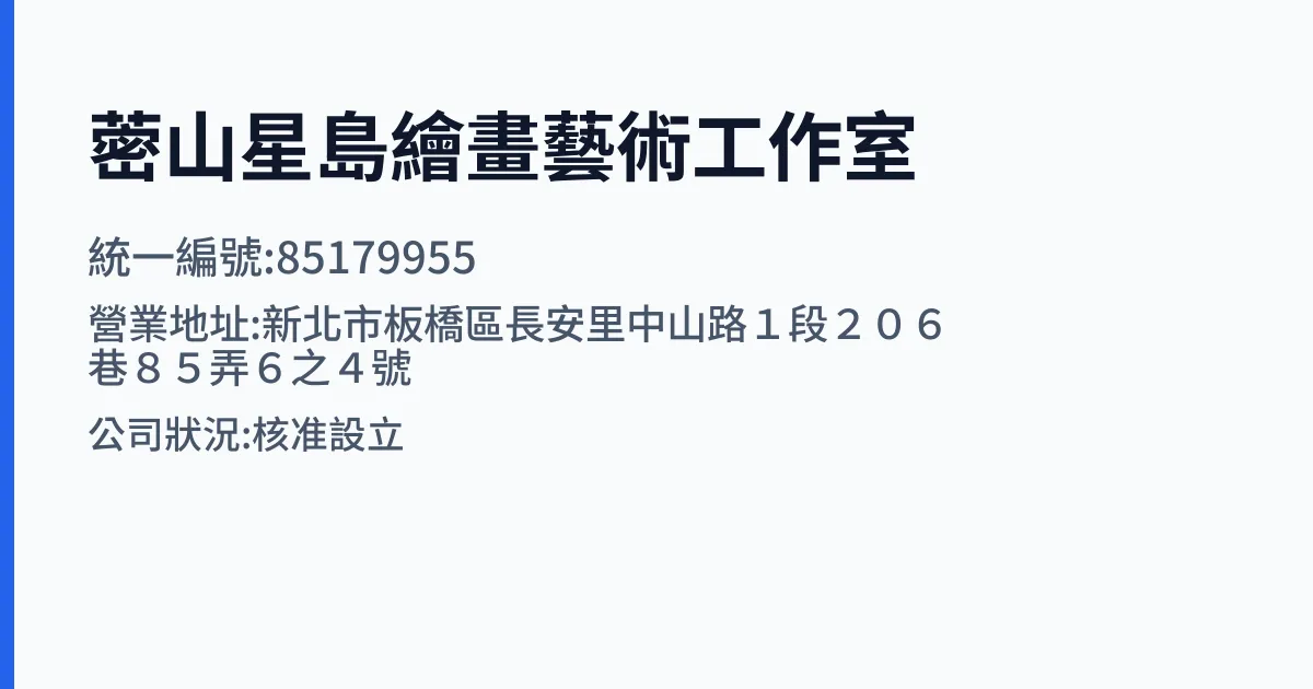 蔤山星島繪畫藝術工作室 - 統編 85179955(新北市) 公司登記資料與營業項目詳細圖表
