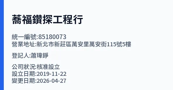 蕎福鑽探工程行的照片-統編 85180073(新北市) 公司登記資料與營業項目詳細圖表