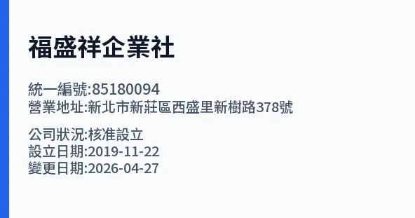 福盛祥企業社的照片-統編 85180094(新北市) 公司登記資料與營業項目詳細圖表