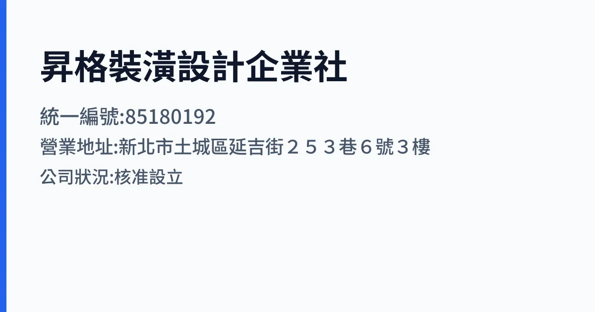 昇格裝潢設計企業社 - 統編 85180192(新北市) 公司登記資料與營業項目詳細圖表