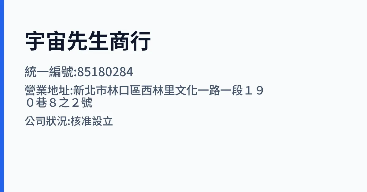宇宙先生商行 - 統編 85180284(新北市) 公司登記資料與營業項目詳細圖表
