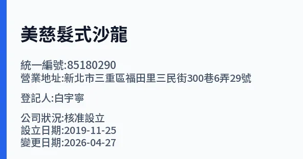 美慈髮式沙龍的照片-統編 85180290(新北市) 公司登記資料與營業項目詳細圖表
