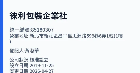 徠利包裝企業社的照片-統編 85180307(新北市) 公司登記資料與營業項目詳細圖表