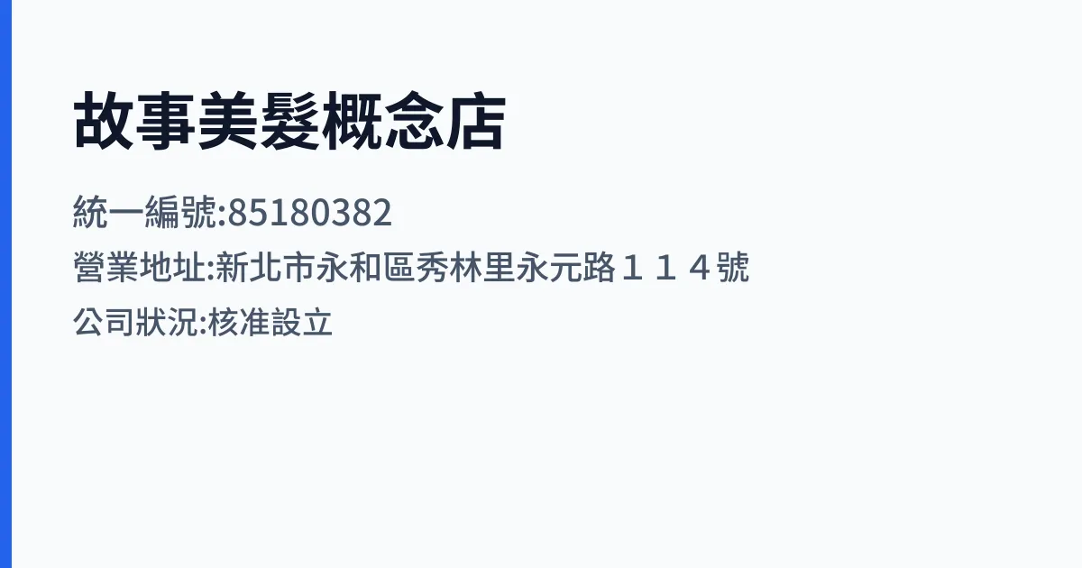 故事美髮概念店 - 統編 85180382（新北市） 公司登記資料與營業項目詳細圖表
