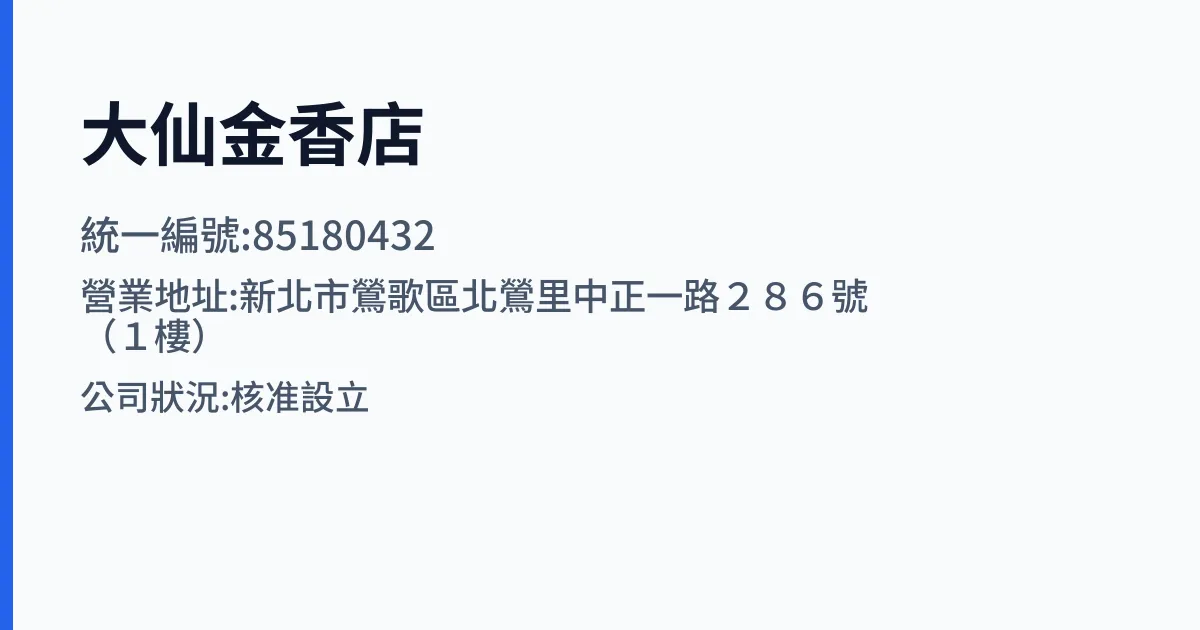 大仙金香店 - 統編 85180432(新北市) 公司登記資料與營業項目詳細圖表