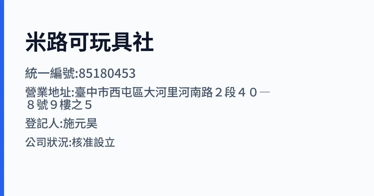 米路可玩具社 - 統編 85180453(臺中市) 公司登記資料與營業項目詳細圖表
