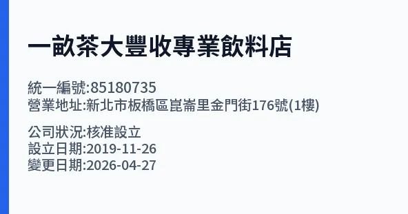一畝茶大豐收專業飲料店的照片-統編 85180735(新北市) 公司登記資料與營業項目詳細圖表