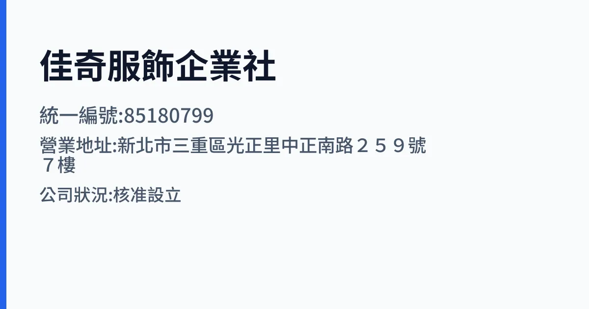 佳奇服飾企業社 - 統編 85180799(新北市) 公司登記資料與營業項目詳細圖表
