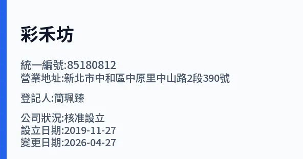 彩禾坊的照片-統編 85180812(新北市) 公司登記資料與營業項目詳細圖表