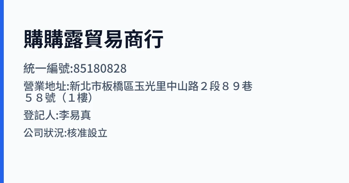 購購露貿易商行 - 統編 85180828(新北市) 公司登記資料與營業項目詳細圖表