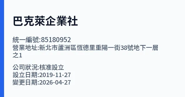 巴克萊企業社的照片-統編 85180952(新北市) 公司登記資料與營業項目詳細圖表
