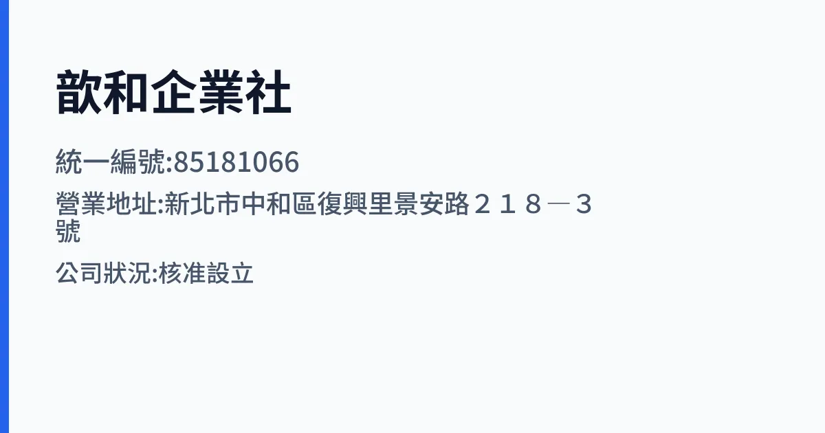 歆和企業社 - 統編 85181066(新北市) 公司登記資料與營業項目詳細圖表