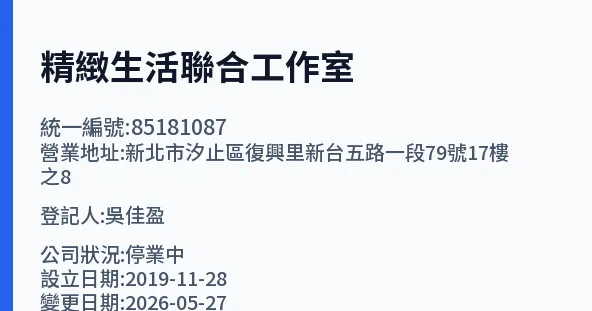 精緻生活聯合工作室的照片-統編 85181087(新北市) 公司登記資料與營業項目詳細圖表