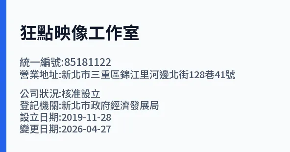 狂點映像工作室的照片-統編 85181122(新北市) 公司登記資料與營業項目詳細圖表