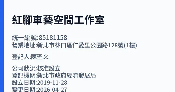 紅腳車藝空間工作室的照片-統編 85181158(新北市) 公司登記資料與營業項目詳細圖表