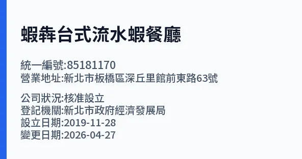 蝦犇台式流水蝦餐廳的照片-統編 85181170(新北市) 公司登記資料與營業項目詳細圖表