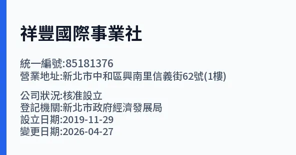 祥豐國際事業社的照片-統編 85181376(新北市) 公司登記資料與營業項目詳細圖表