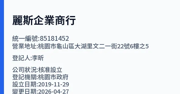 麗斯企業商行的照片-統編 85181452(桃園市) 公司登記資料與營業項目詳細圖表