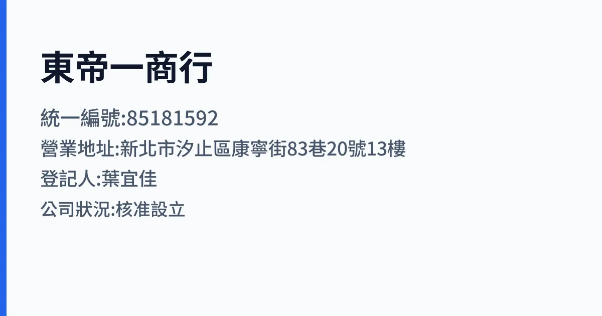 東帝一商行 - 統編 85181592(新北市) 公司登記資料與營業項目詳細圖表