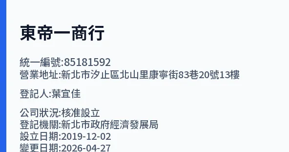 東帝一商行的照片-統編 85181592(新北市) 公司登記資料與營業項目詳細圖表