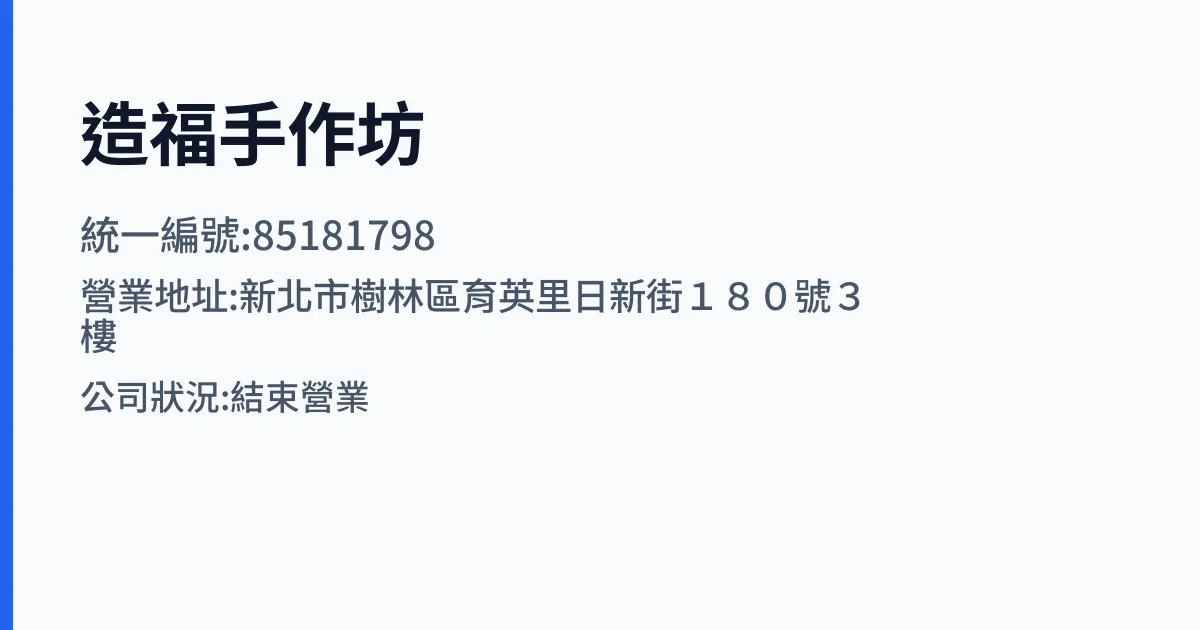 造福手作坊 - 統編 85181798(新北市) 公司登記資料與營業項目詳細圖表