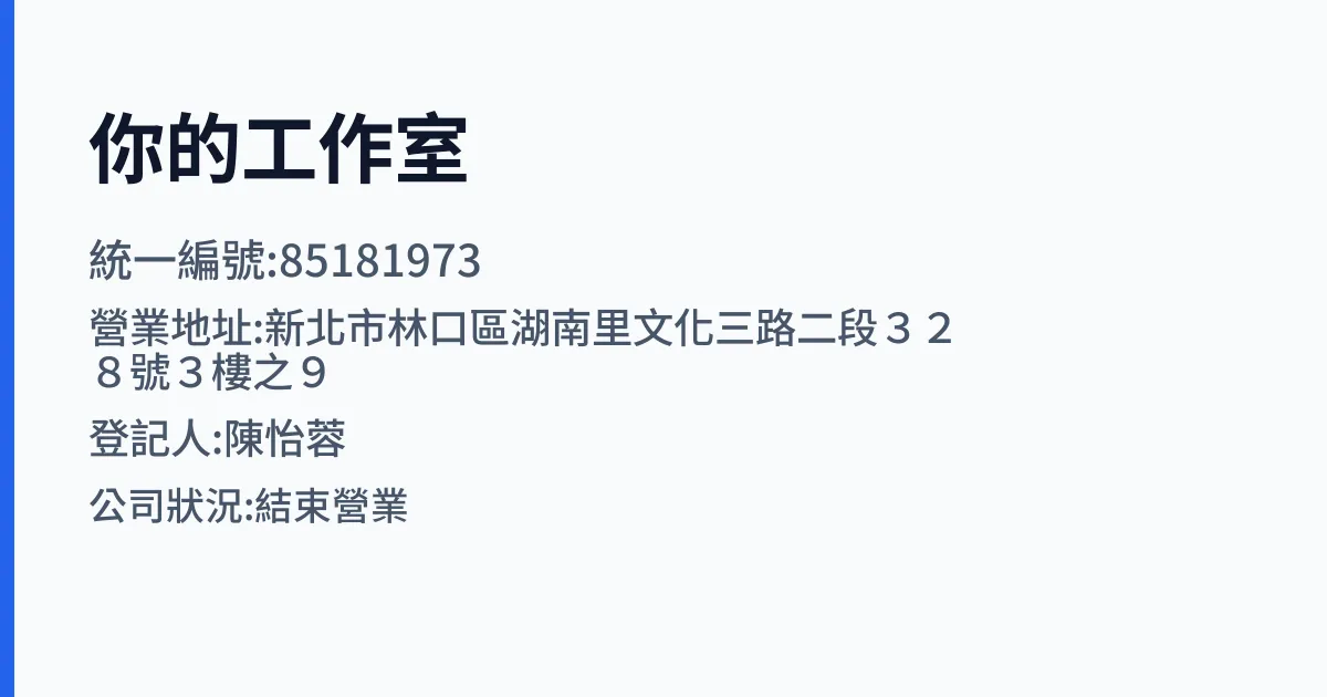 你的工作室 - 統編 85181973(新北市) 公司登記資料與營業項目詳細圖表
