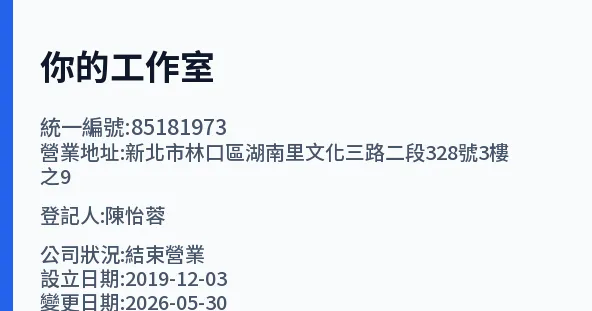 你的工作室的照片-統編 85181973(新北市) 公司登記資料與營業項目詳細圖表