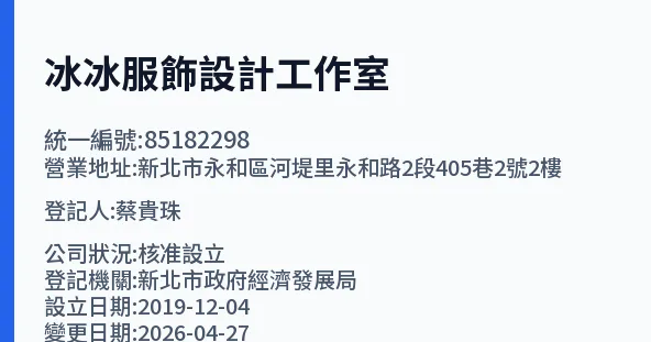 冰冰服飾設計工作室的照片-統編 85182298(新北市) 公司登記資料與營業項目詳細圖表