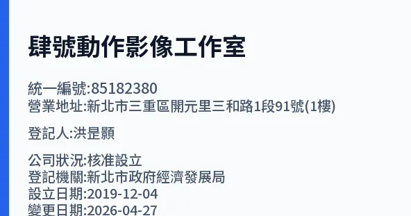 肆號動作影像工作室的照片-統編 85182380(新北市) 公司登記資料與營業項目詳細圖表