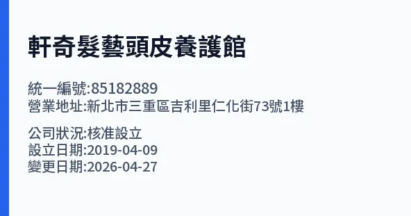 軒奇髮藝頭皮養護館的照片-統編 85182889(新北市) 公司登記資料與營業項目詳細圖表
