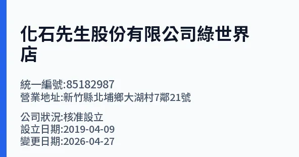 化石先生股份有限公司綠世界店的照片-統編 85182987(新竹縣) 公司登記資料與營業項目詳細圖表