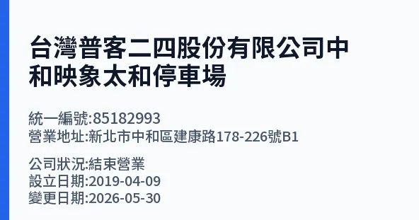 台灣普客二四股份有限公司中和映象太和停車場的照片-統編 85182993(新北市) 公司登記資料與營業項目詳細圖表