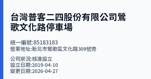 台灣普客二四股份有限公司鶯歌文化路停車場的照片-統編 85183183(新北市) 公司登記資料與營業項目詳細圖表