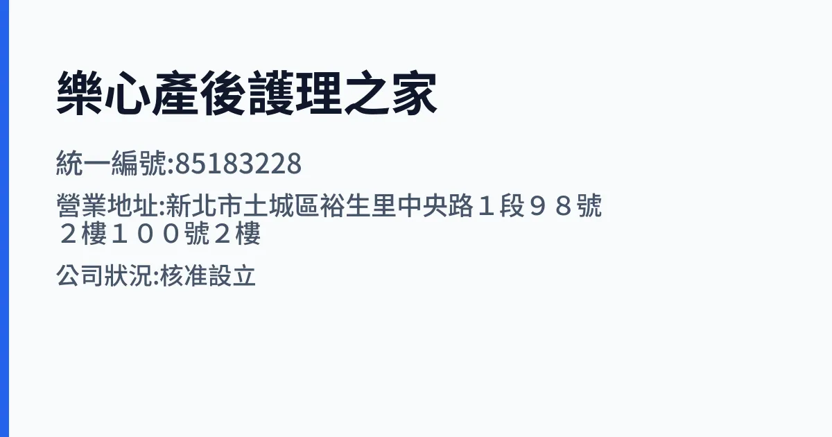 樂心產後護理之家 - 統編 85183228(新北市) 公司登記資料與營業項目詳細圖表
