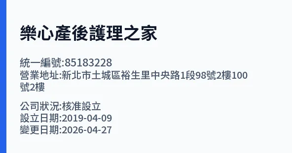 樂心產後護理之家的照片-統編 85183228(新北市) 公司登記資料與營業項目詳細圖表