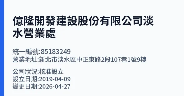 億隆開發建設股份有限公司淡水營業處的照片-統編 85183249(新北市) 公司登記資料與營業項目詳細圖表