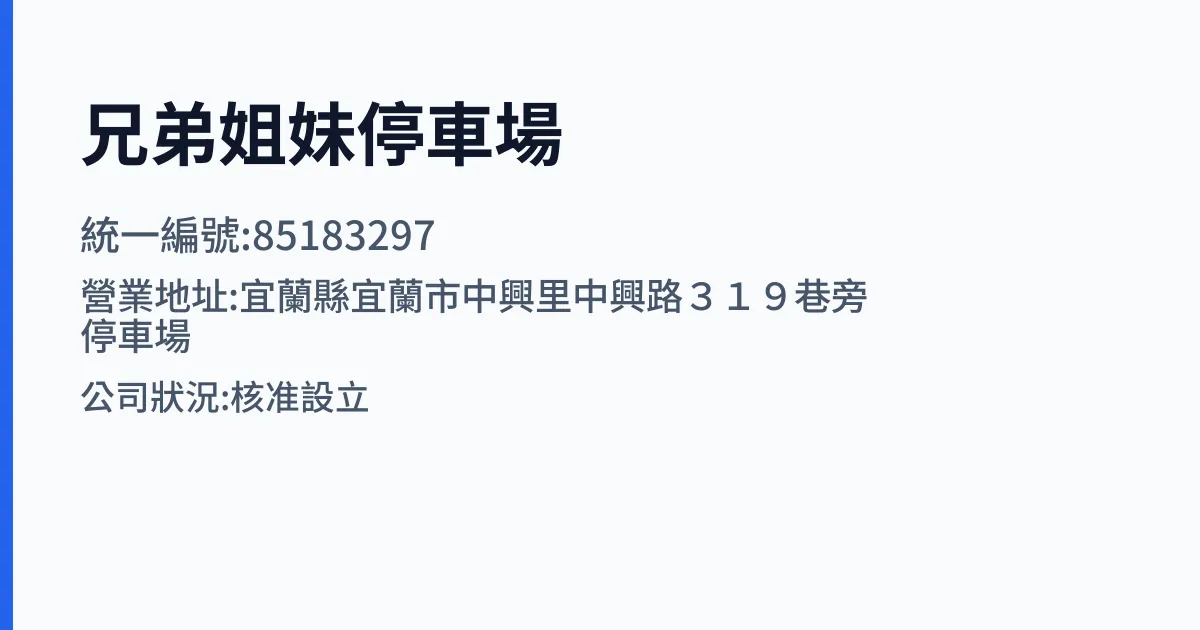兄弟姐妹停車場 - 統編 85183297(宜蘭縣) 公司登記資料與營業項目詳細圖表