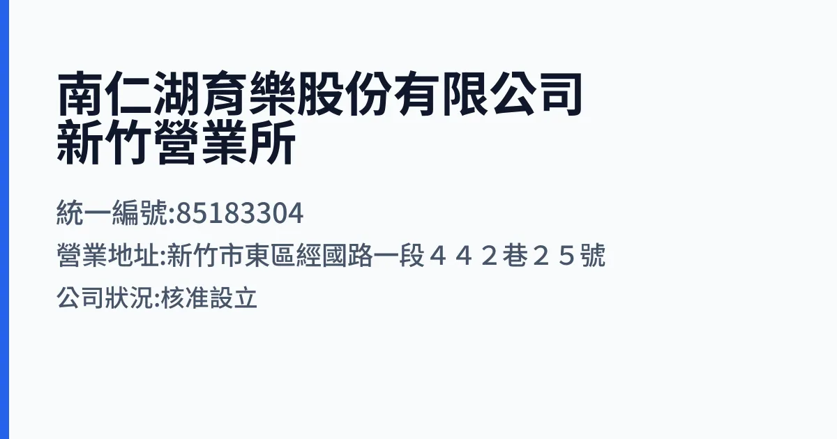 南仁湖育樂股份有限公司新竹營業所 - 統編 85183304(新竹市) 公司登記資料與營業項目詳細圖表