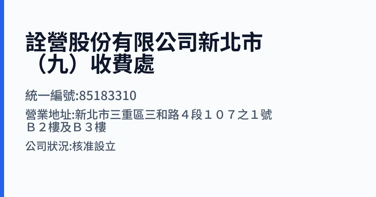 詮營股份有限公司新北市(九)收費處 - 統編 85183310(新北市) 公司登記資料與營業項目詳細圖表